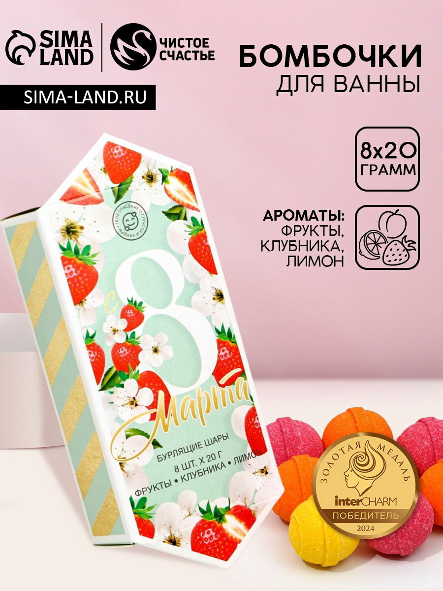 Бомбочки для ванны "С 8 Марта", 8x20 г, возраст: взрослый, аромат: клубника