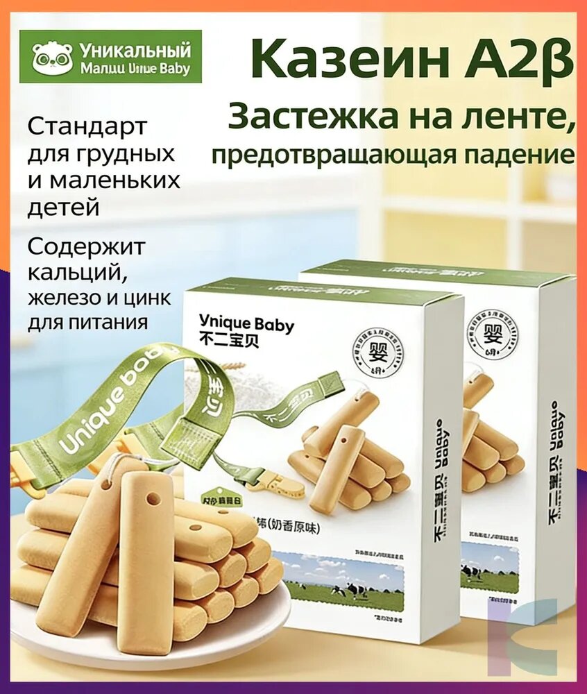 Палочки для прорезывания без добавления соли и сахара, с казеином A2 из Австралии, Зубные палочки детские от 6 месяцев, экологичный материал POM