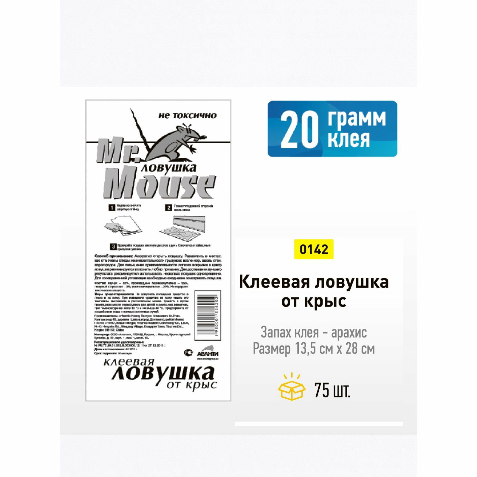 Пластина клеевая от крыс Mr.Mouse 1 шт, вид средства: ловушка, 2 шт.