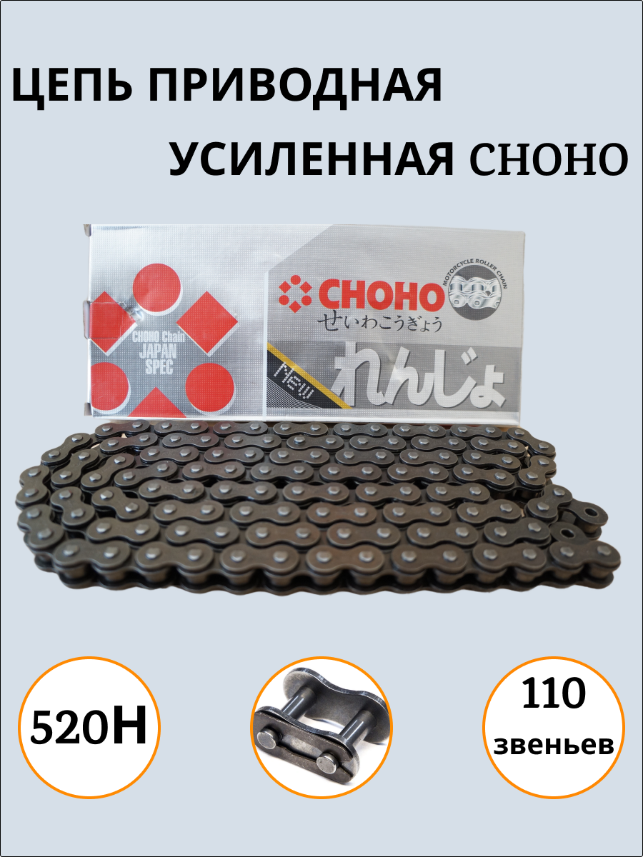 Цепь CHOHO 520H-110 звеньев приводная усиленная