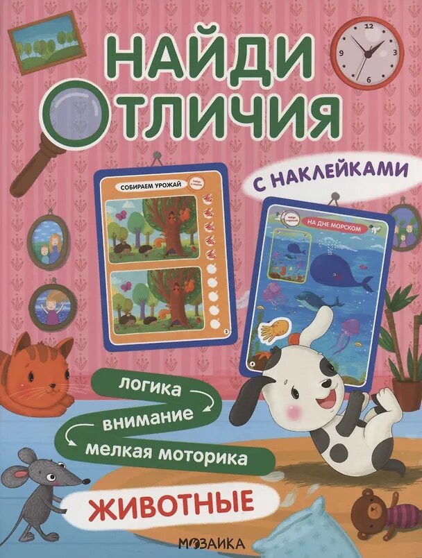 Найди отличия. Животные