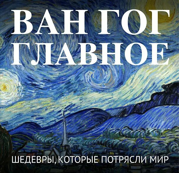 Ван Гог. Главное. Шедевры, которые потрясли мир