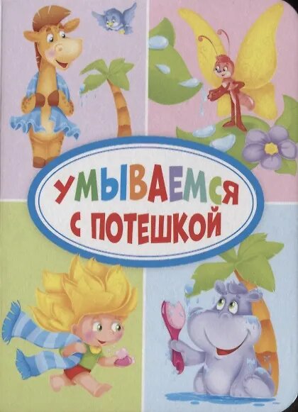 ЦК мини. Умываемся С потешкой