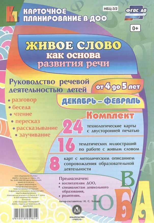 Живое слово как основа развития речи дошкольника. Руководство речевой деятельностью: разговор, беседа, рассказывание, пересказ, чтение, заучивание. Для детей от 4 до 5 лет. Декабрь- февраль: 48 карт