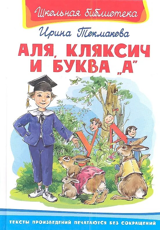 Аля, Кляксич и буква А