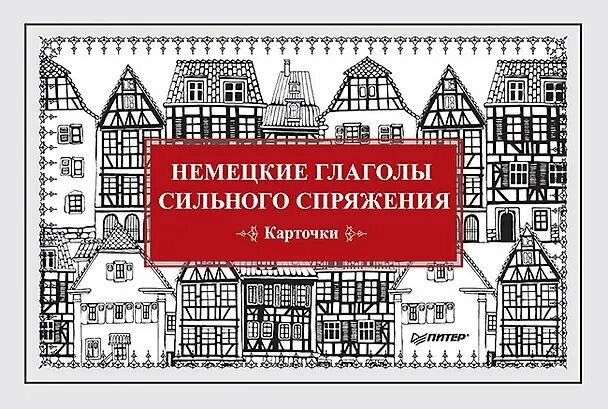 Немецкие глаголы сильного спряжения (Карточки. 28 шт.)