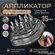 Аппликатор для волос