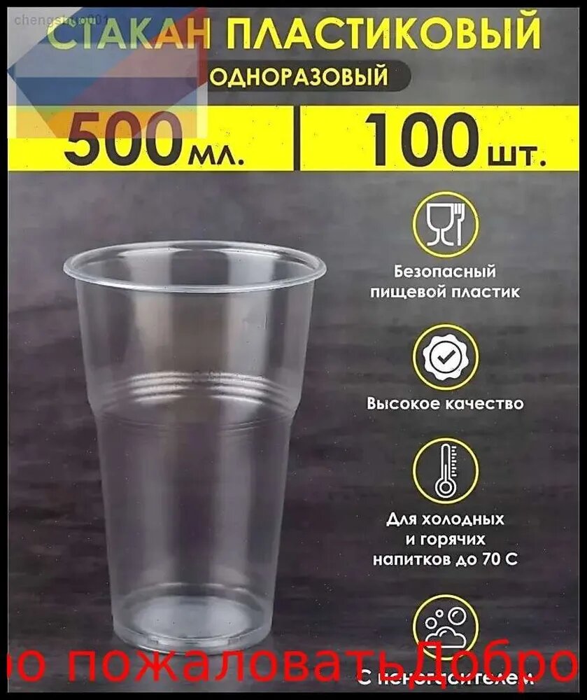 Стаканы одноразовые 500мл. 100 шт