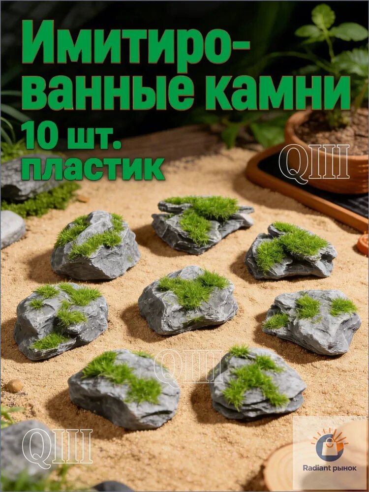 Искусственные камни для миниатюрных ландшафтов и диорам из дерева и пластика, светло-серые, набор 10 шт