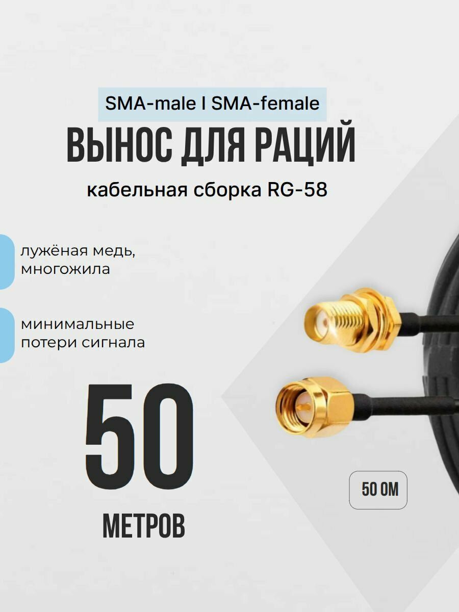 Вынос для раций Baofeng, TYT, Lira SMA папа-мама, 50 метров, кабель RG-58, кабель RG-58 50 Ом, удлинитель с разъёмами sma-female и sma-male