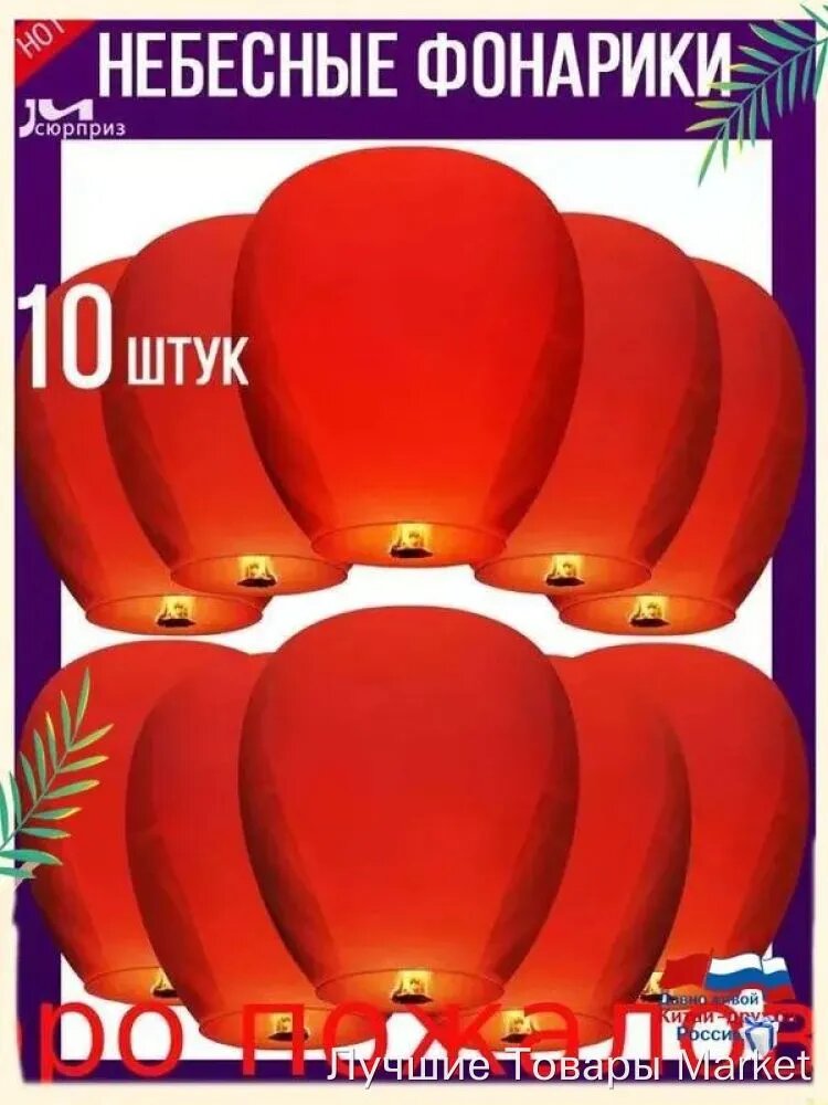 Небесные фонарики набор 10 штук
