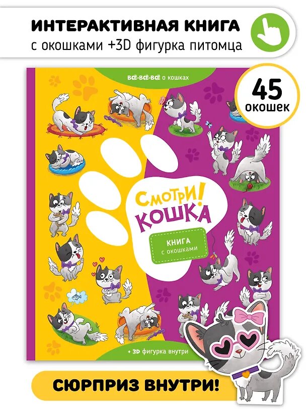 "Смотри, кошка!". Книга с окошками