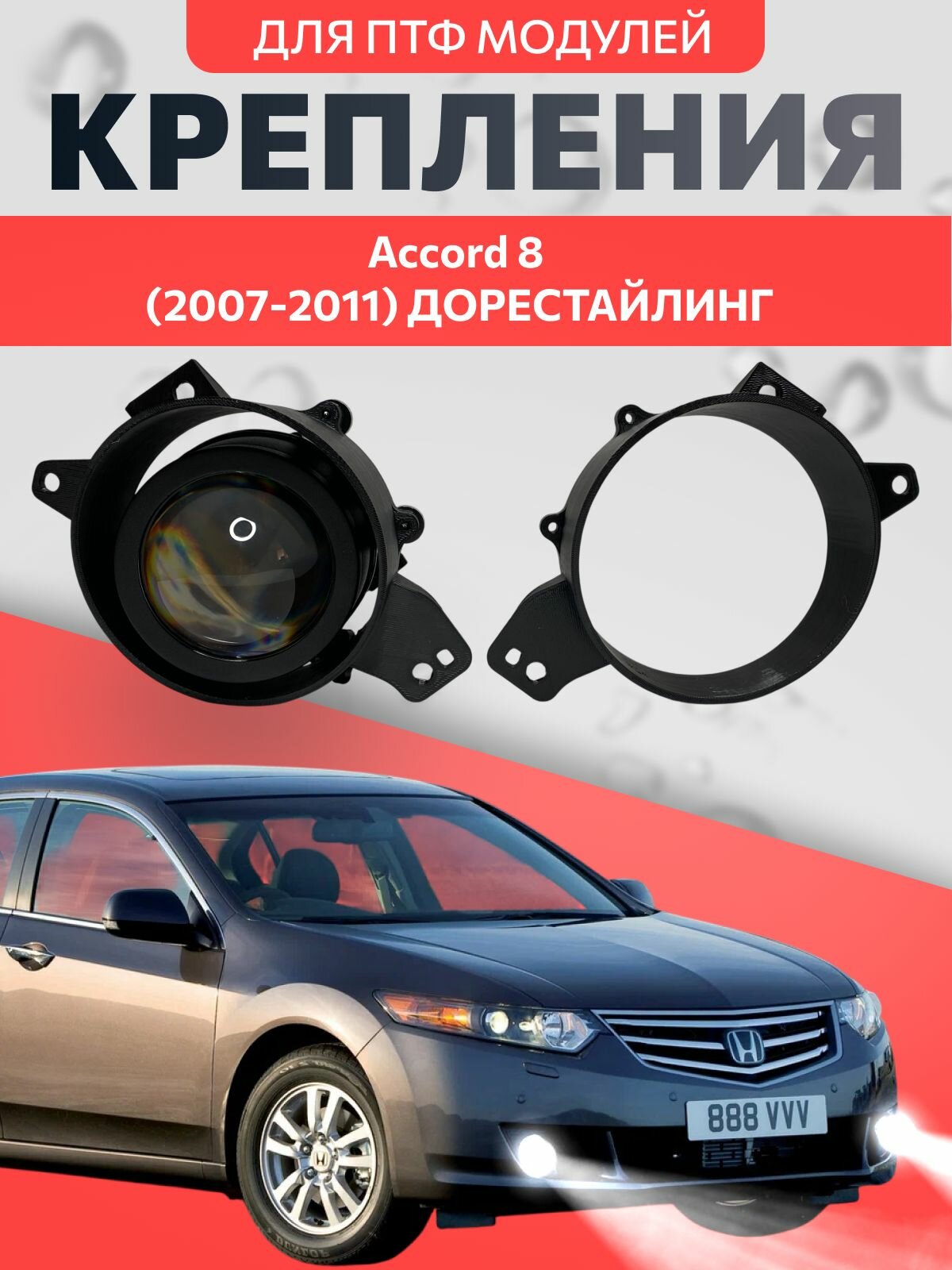 Крепления переходные рамки для противотуманных фар Honda Accord 8 (2007-2011) дорестайлинг / Хонда Аккорд Акорд кронштейны птф туманки линзы линзованных 3 дюйма biled bi Led