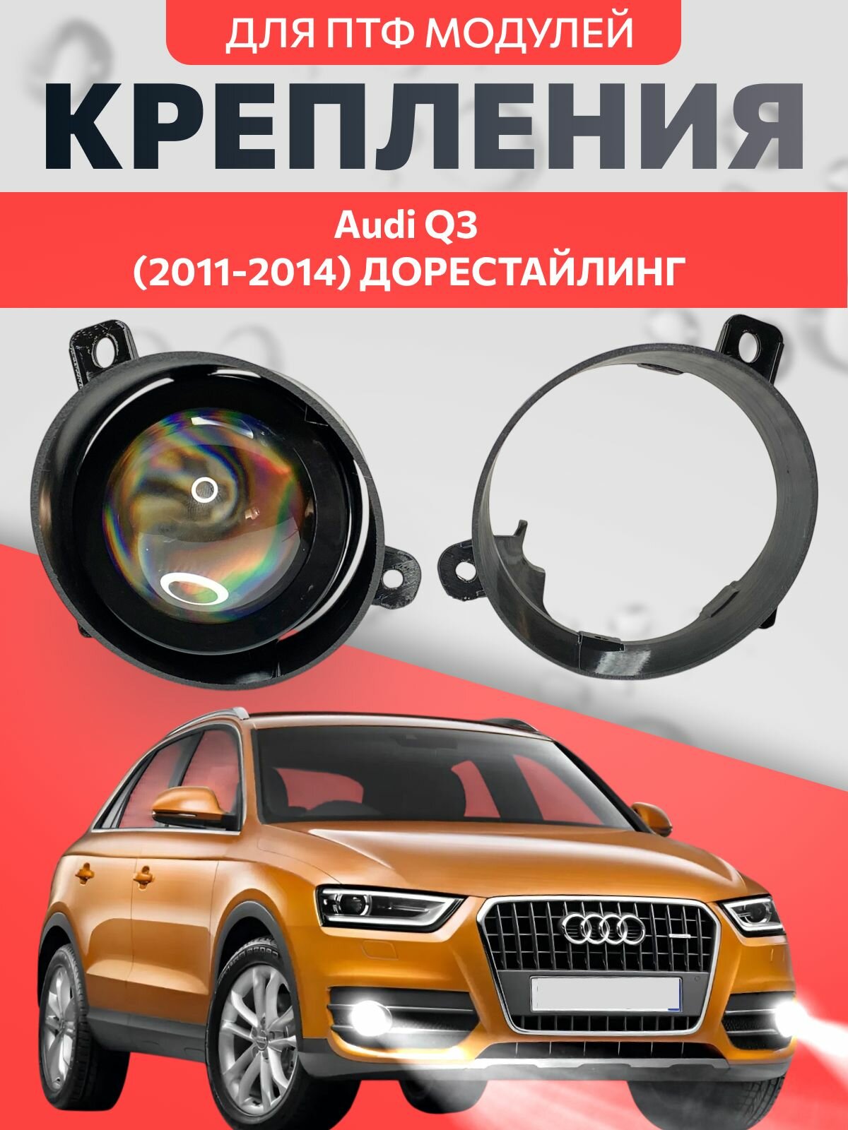 Крепления переходные рамки для противотуманных фар Audi Q3 (2011-2014) дорестайлинг / Ауди кронштейны птф туманки линзы линзованных 3 дюйма biled bi Led