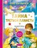 Тайна Третьей планеты