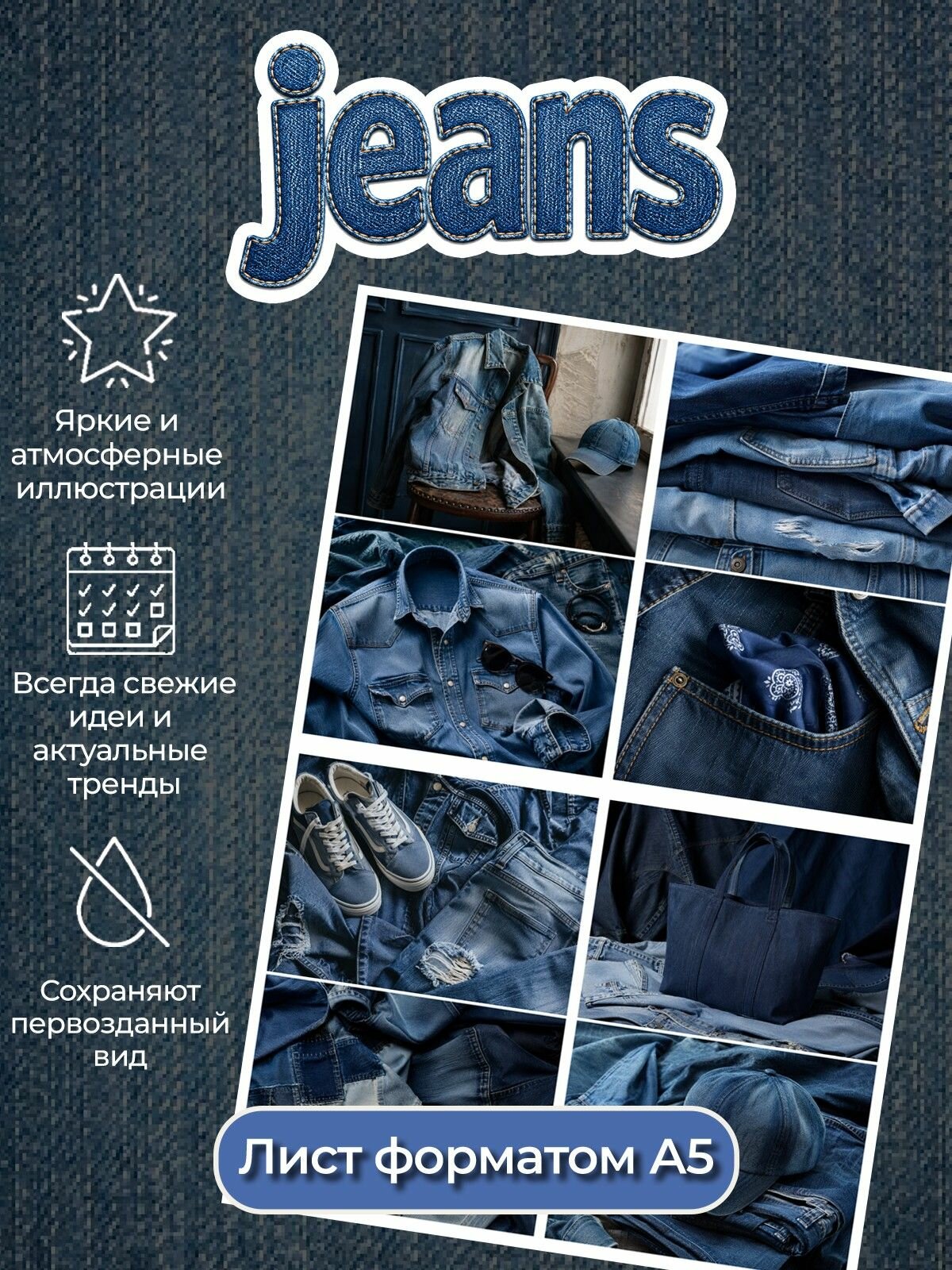 Наклейки Эстетика Джинс (Jeans)