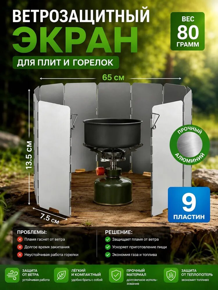 Ветрозащитный экран для газовой горелки (9 секций)