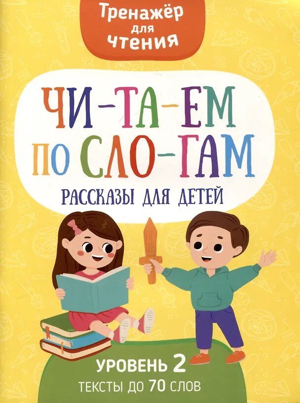 Читаем по слогам. Рассказы для детей. Уровень2