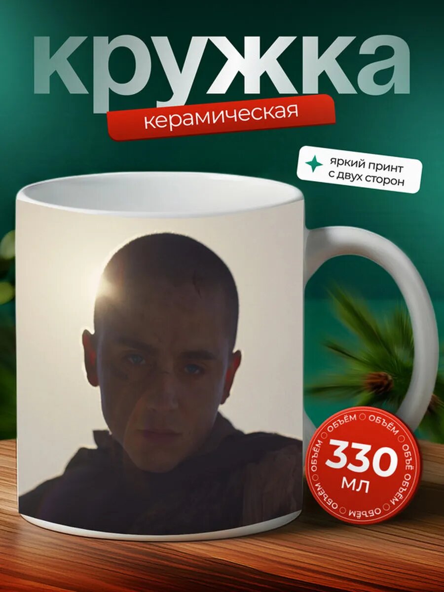 Кружка дюна сериал 12,