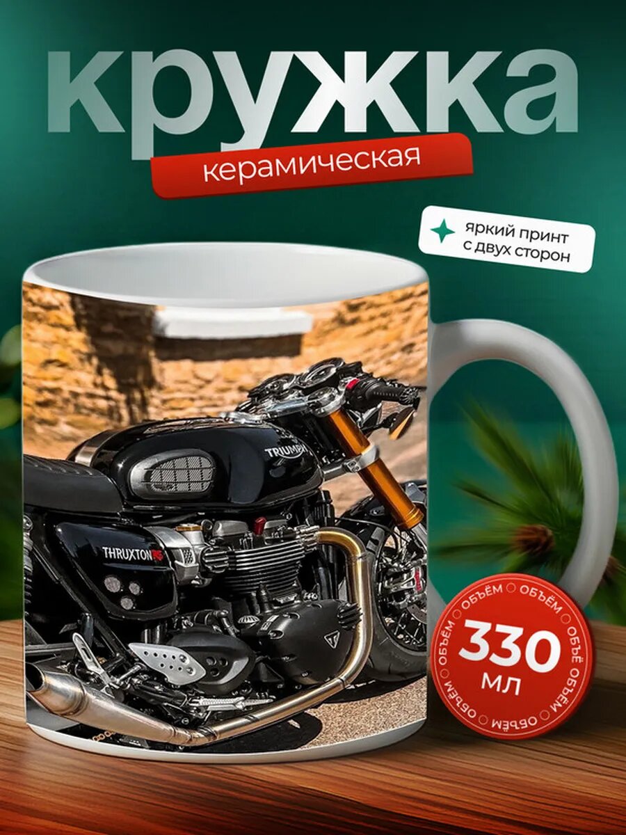 Кружка Мотоцикл Кафе Рейсер Triumph Thruxton RS 11,