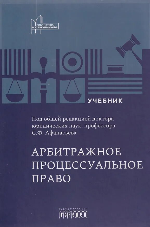 Арбитражное процессуальное право: учебник для вузов