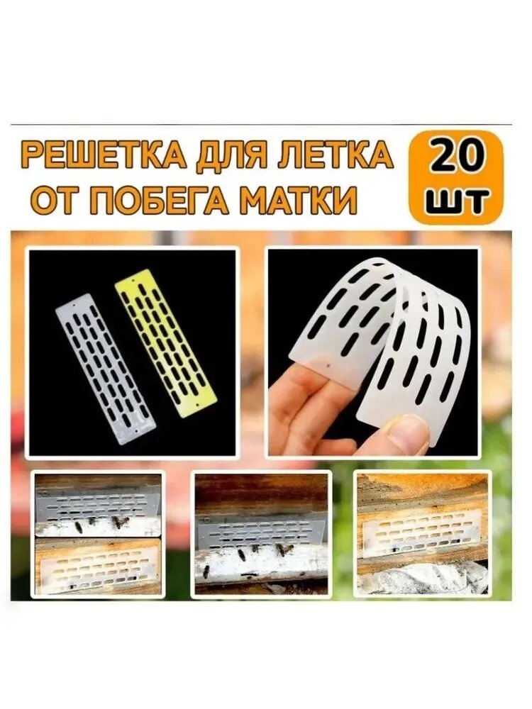 20 шт, Решетка-заградитель от побега матки, решетка против слета матки