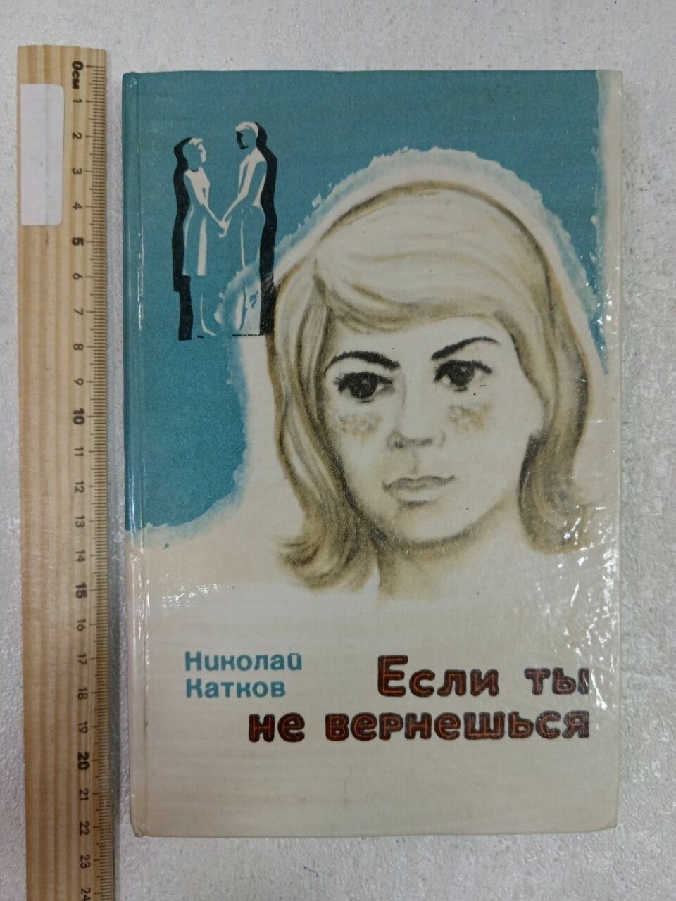 Если ты не вернешься