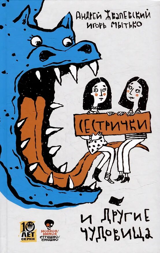 Сестрички и другие чудовища: рассказы и повесть