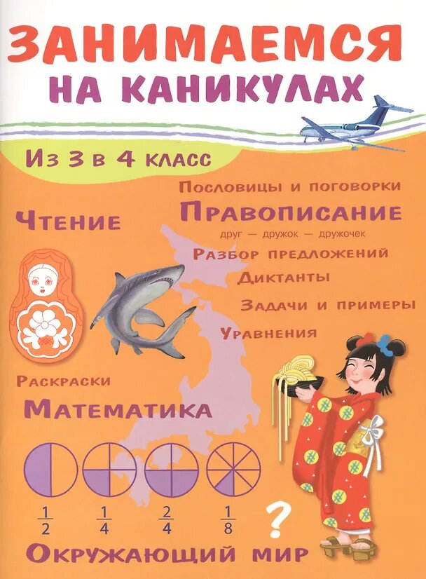 Занимаемся на каникулах. Из 3 в 4 класс