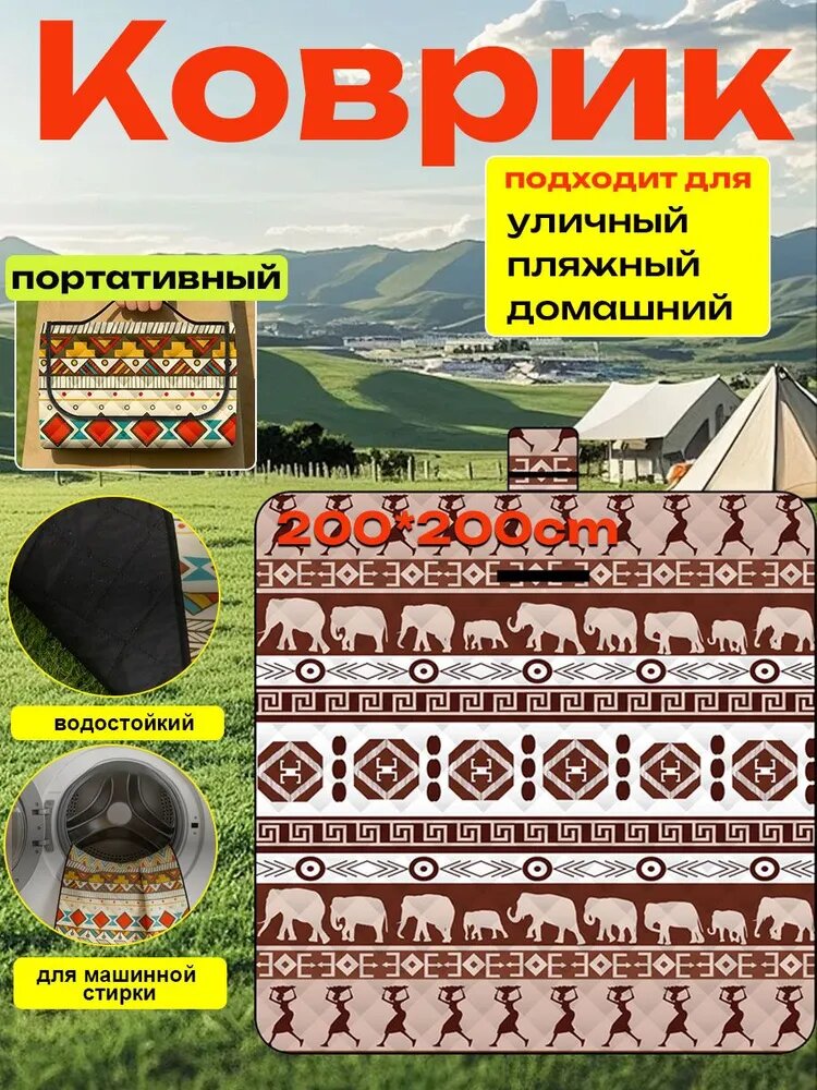 Коврик пляжный, 200*200см для пикника, туристический, непромокаемый, туристический складной
