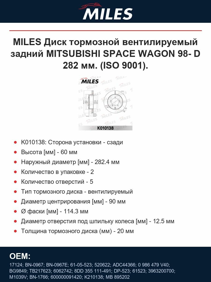 MILES Диск тормозной вентилируемый задний MITSUBISHI SPACE WAGON 98- D 282 мм. (ISO 9001).