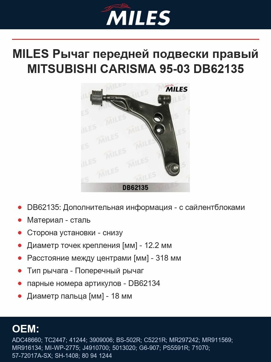 MILES Рычаг передней подвески правый MITSUBISHI CARISMA 95-03 DB62135