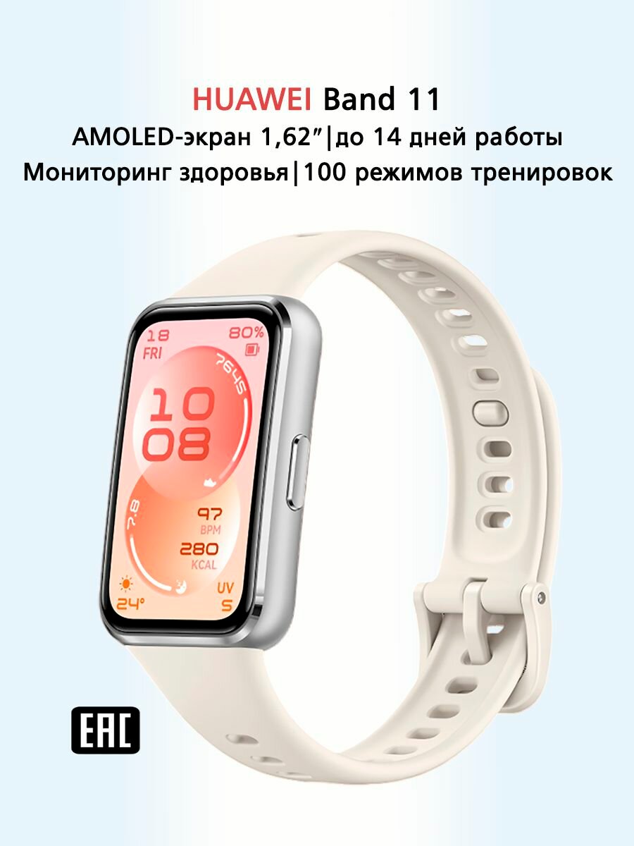 HUAWEI Фитнес-браслет Band 11 CDY-B29, Алюминий, Белый