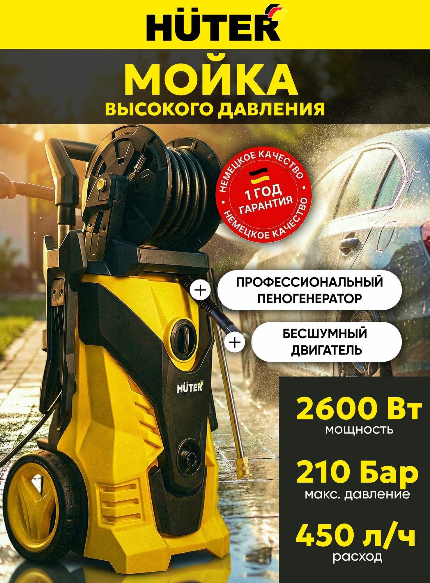Мойка высокого давления Huter 2600 Вт, 210 бар, бесщеточный двигатель, пеногенератор, барабан) / W7i PRO