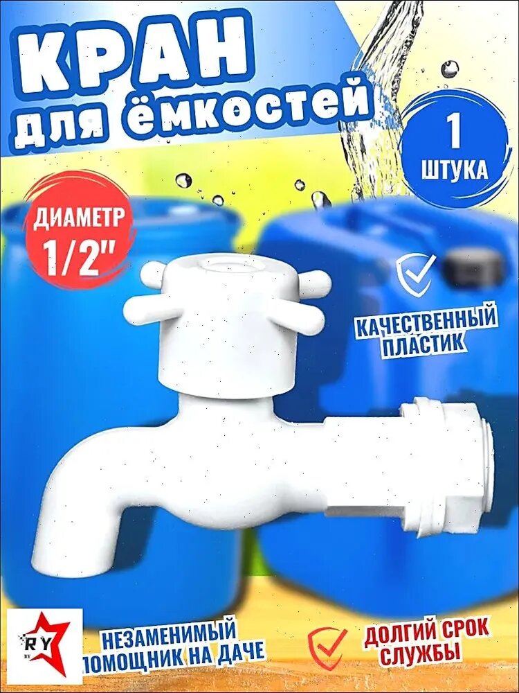 Кран водоразборный пластмассовый, 1/2", с гайкой и прокладкой, 1 шт.
