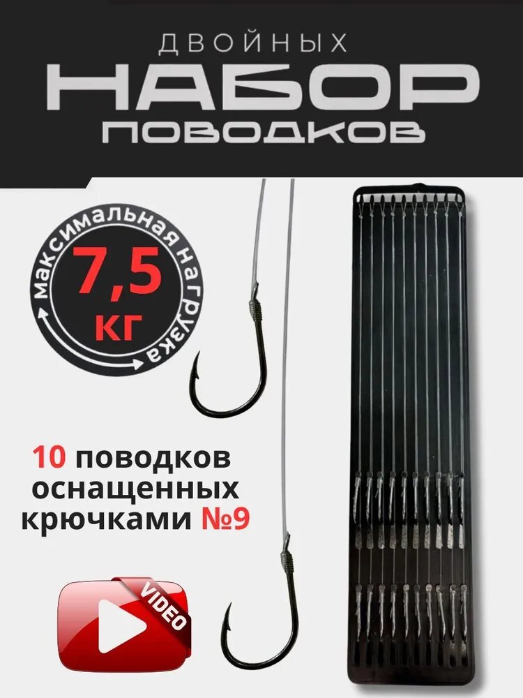 Набор двойных поводков для рыбалки №9 10 шт