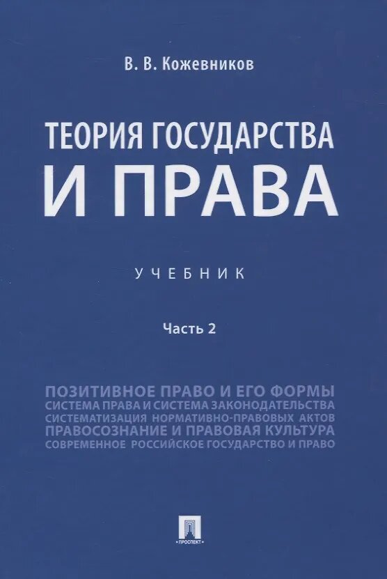 Теория государства и права. Учебник. Часть 2