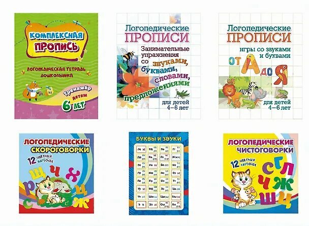Логопедическая копилка (для развития правильной речи детей): 6 в 1