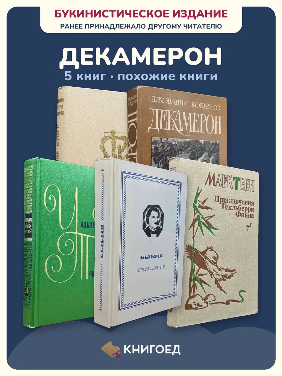 Купер Джеймс Фенимор и др. — комплект 5 книг (классическая проза, букинистика)