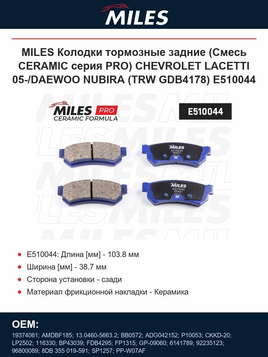 MILES Колодки тормозные задние (Смесь CERAMIC серия PRO) CHEVROLET LACETTI 05-/DAEWOO NUBIRA (TRW GDB4178) E510044