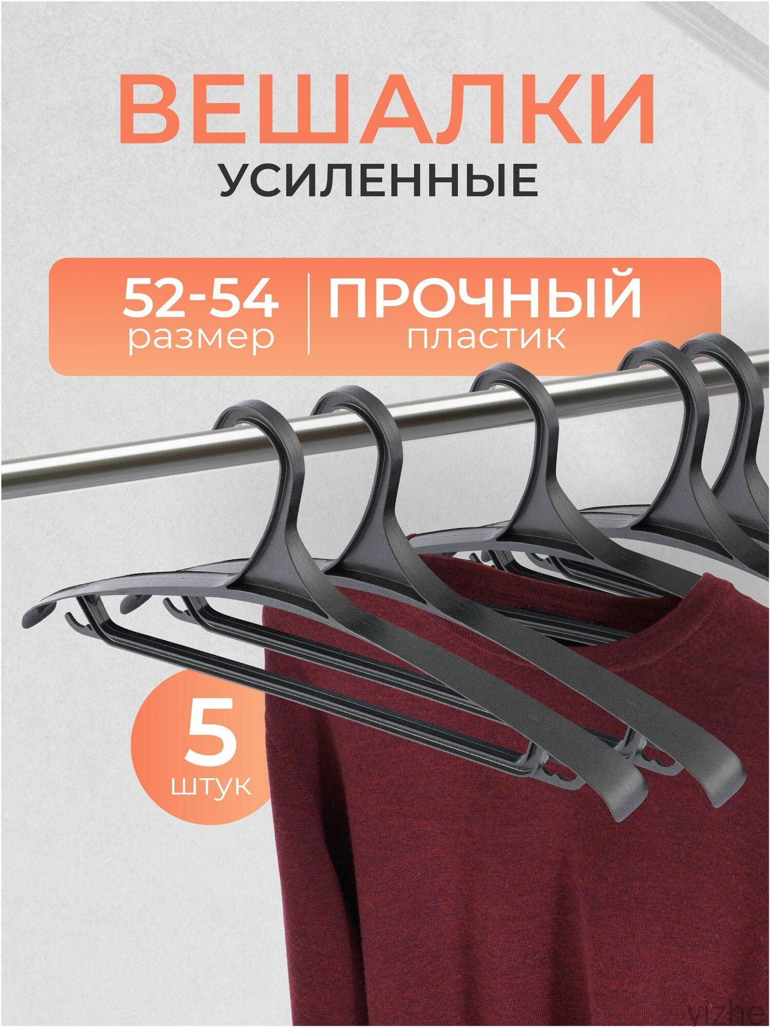 Популярный набор из 5 плечиков Elfe для одежды, пластик, 5254 размер.