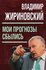 Мои прогнозы сбылись