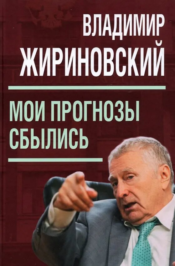 Мои прогнозы сбылись