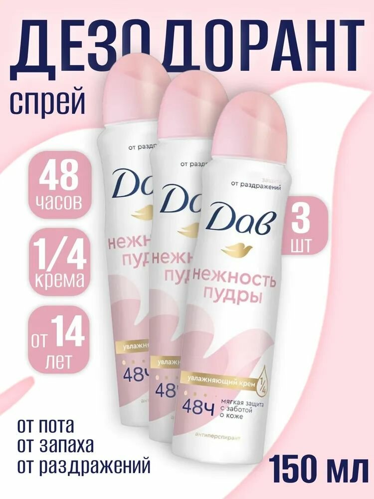 DOVE Дезодорант спрей Talc soft Нежность пудры 150 мл 3 шт