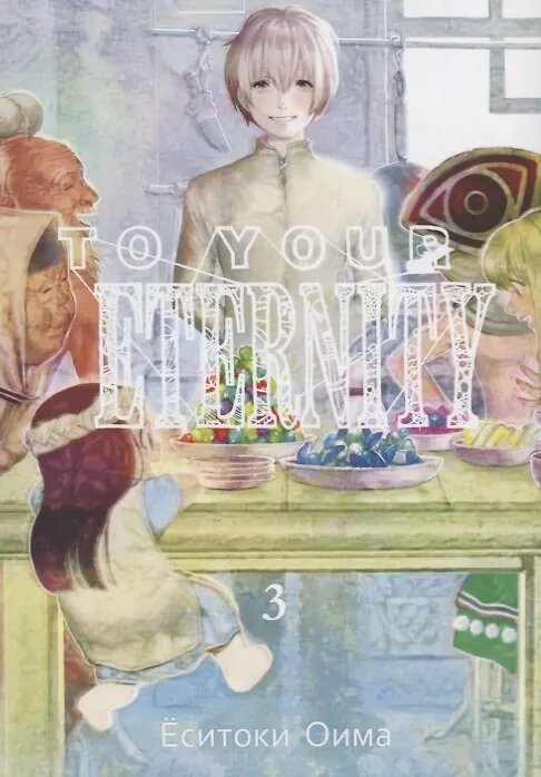 Для тебя, Бессмертный. Том 3 (To Your Eternity / Fumetsu no Anata e). Манга