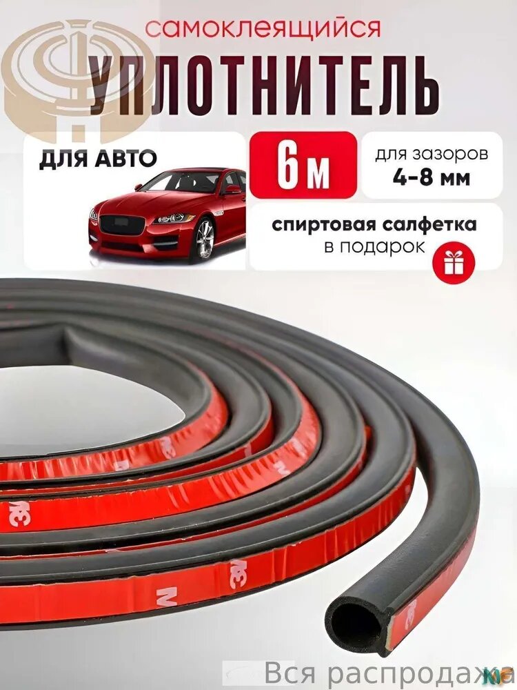 Уплотнитель автомобильный арт. уплотнитель автомобильный 6 метров