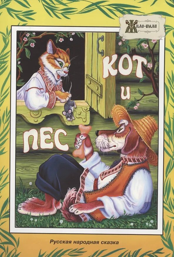 Кот и пёс. Русская народная сказка