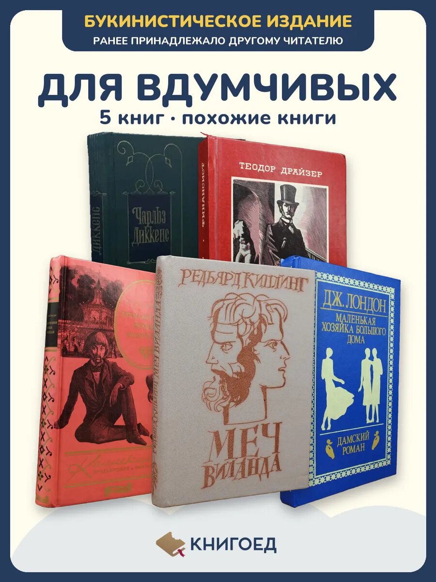 Диккенс Чарльз Джон Хаффем и др. — комплект 5 книг (классическая проза, букинистика)