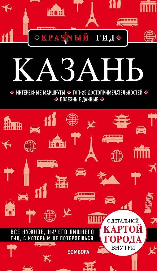 Казань. 5-е изд, испр. и доп.
