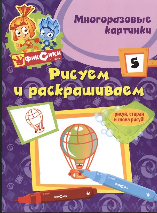 Э. Фикс. Рисуем и раскр.№ 5(многоразовые)